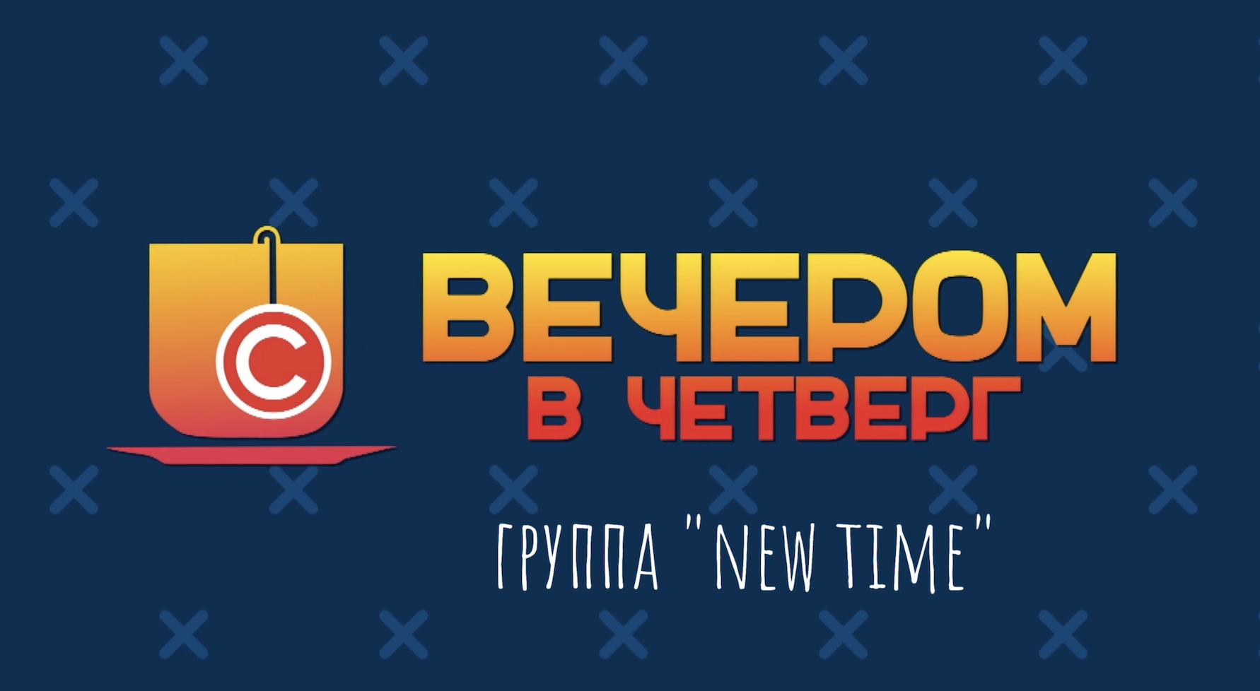 ВЕЧЕРОМ В ЧЕТВЕРГ \ NEW TIME