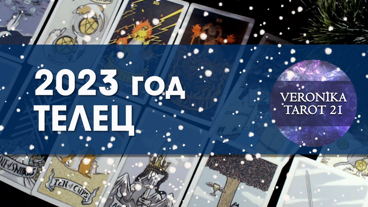 Телец 2023. Таро гороскоп прогноз. 12 месяцев