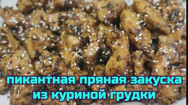 Пикантная пряная закуска из куриной грудки! Рецепт простой!.mp4
