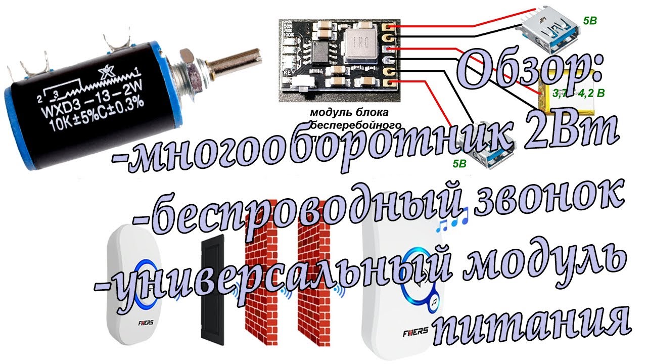 Многооборотный резистор 2Вт, беспроводный звонок, универсальный модуль заряда литиевой батареи