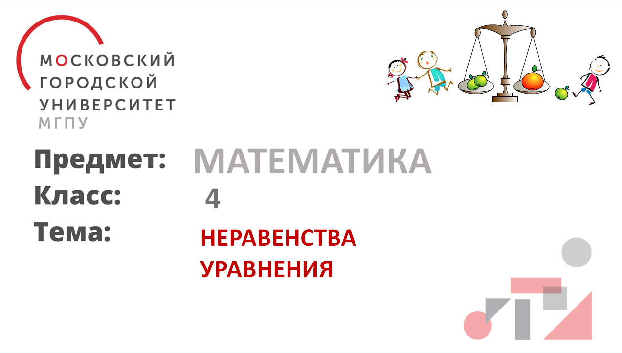 Неравенства и уравнения, 4 класс
