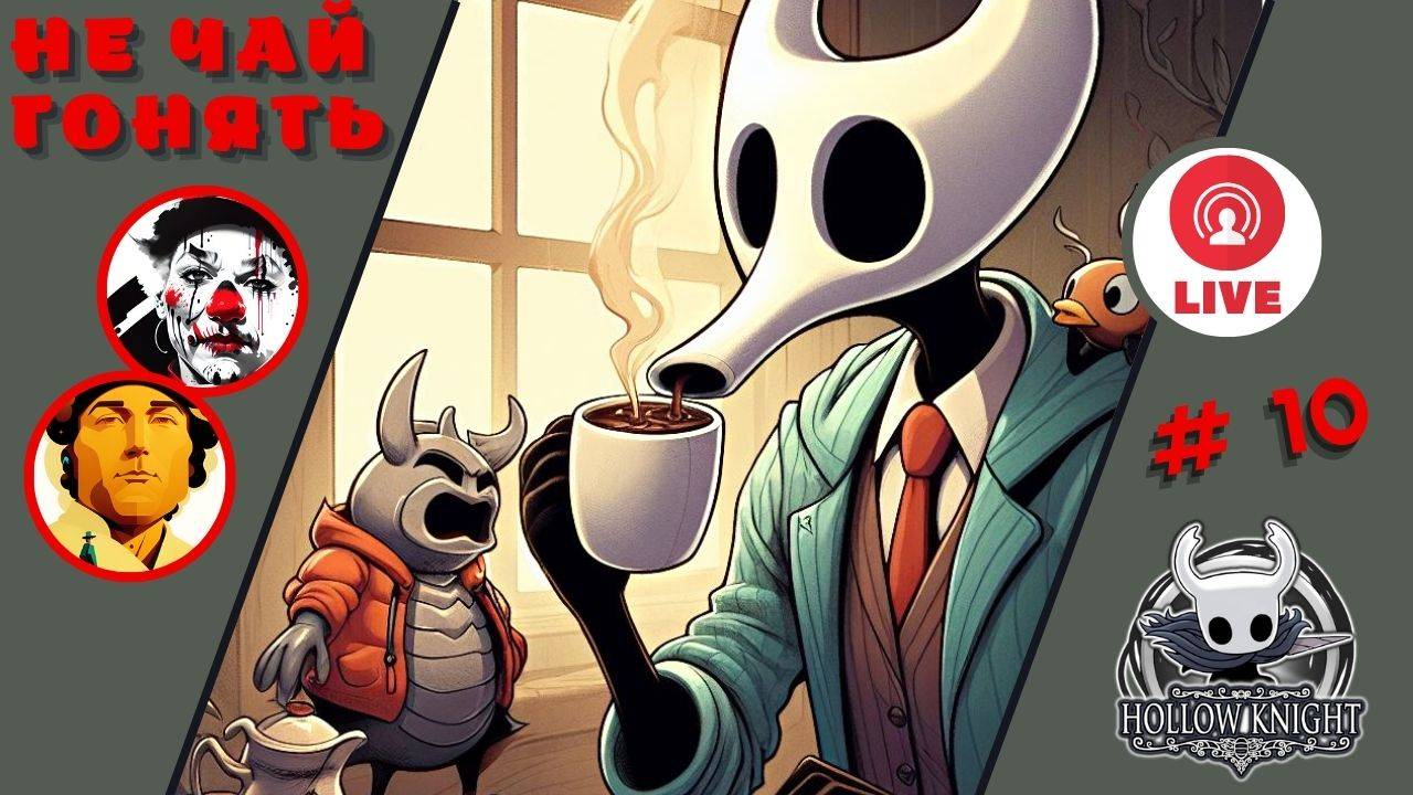 НЕ ЧАЙ ГОНЯТЬ ▨◉◈⋙ Hollow Knight ▨◉◈⋙ (#10) (Falamezar) #hollowknight