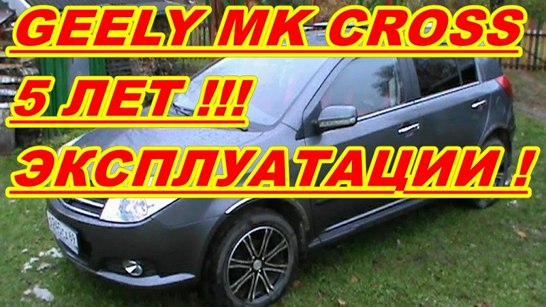GEELY MK CROSS ПОСЛЕ 5 ЛЕТ ЭКСПЛУАТАЦИИ ! Косяки и фишки geely !