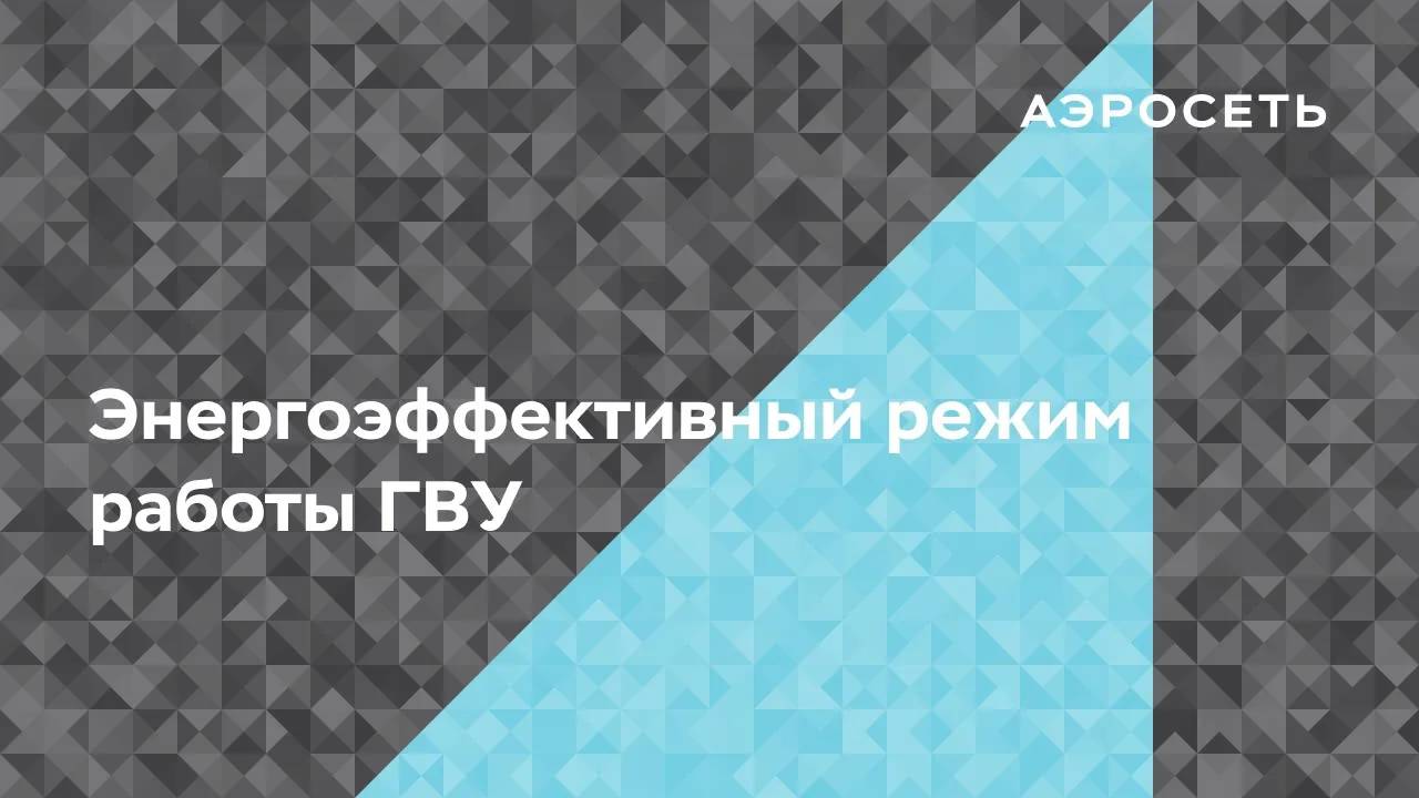 Подбор наиболее энергоэффективного режима работы нескольких вентиляторных установок
