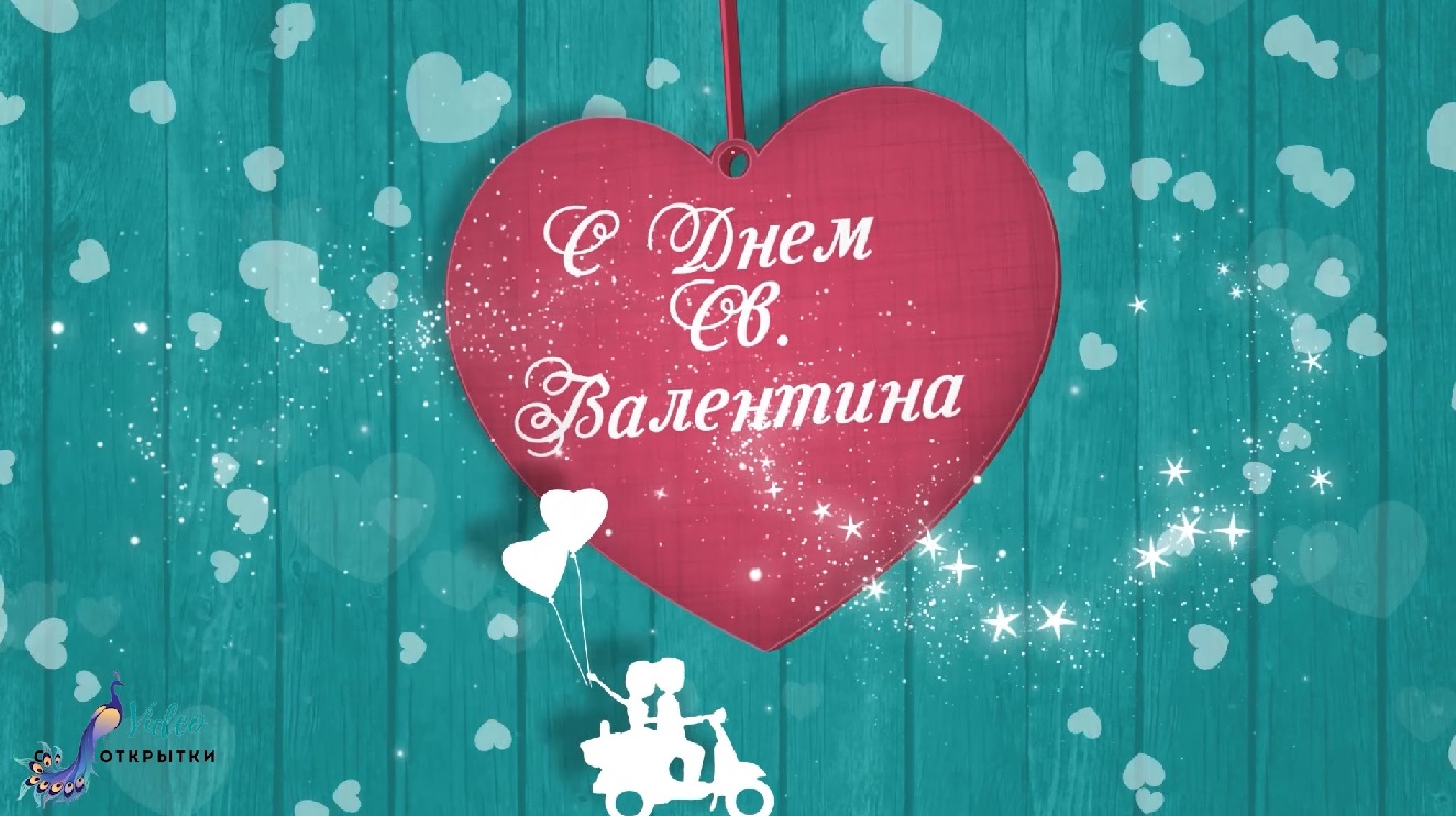 Валентинка! С Днем Святого Валентина! С Днем всех Влюбленных! Поздравление.
