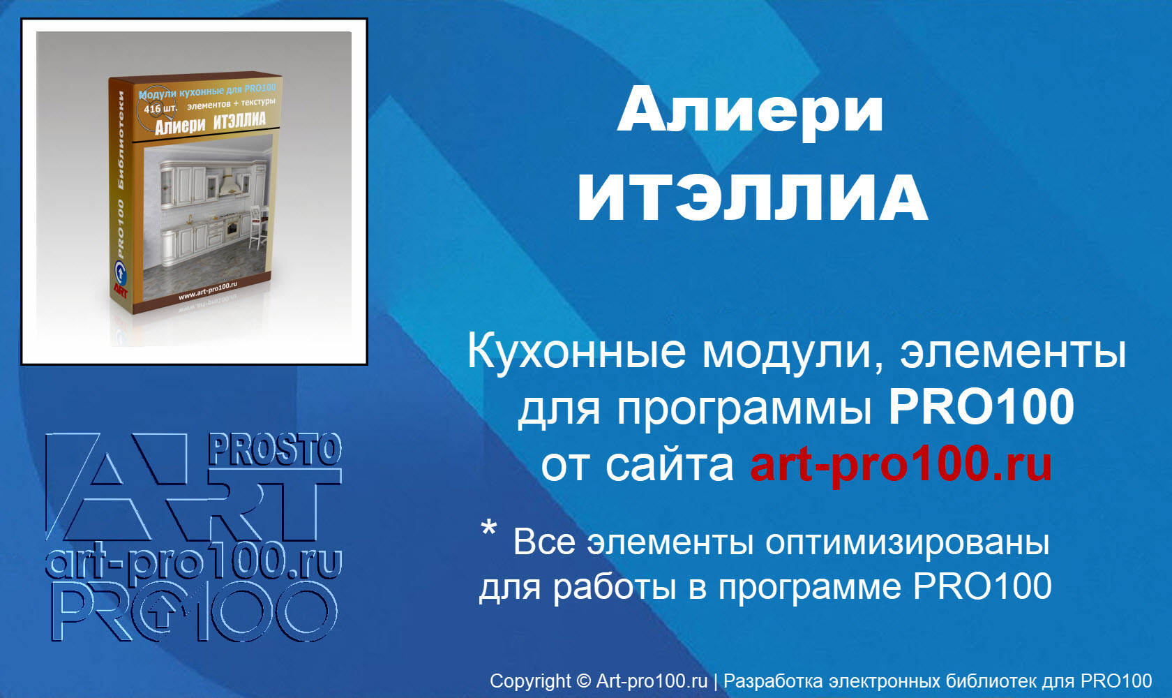 Кухонные модули Алиери ИТЭЛЛИА. Библиотеки для PRO100.