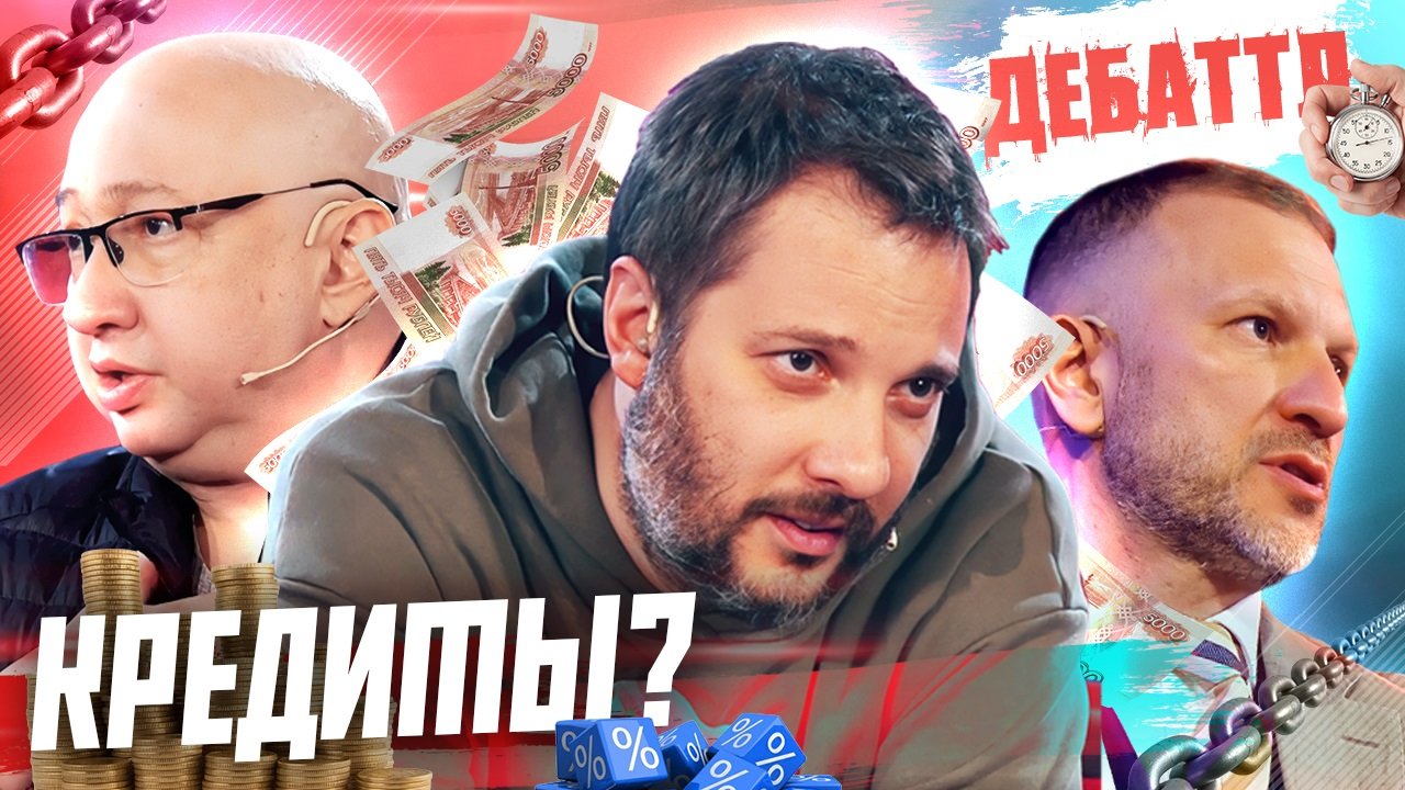 Кредиты: добровольное рабство или новые возможности? | Дебаттл | 3 выпуск | 2 сезон |