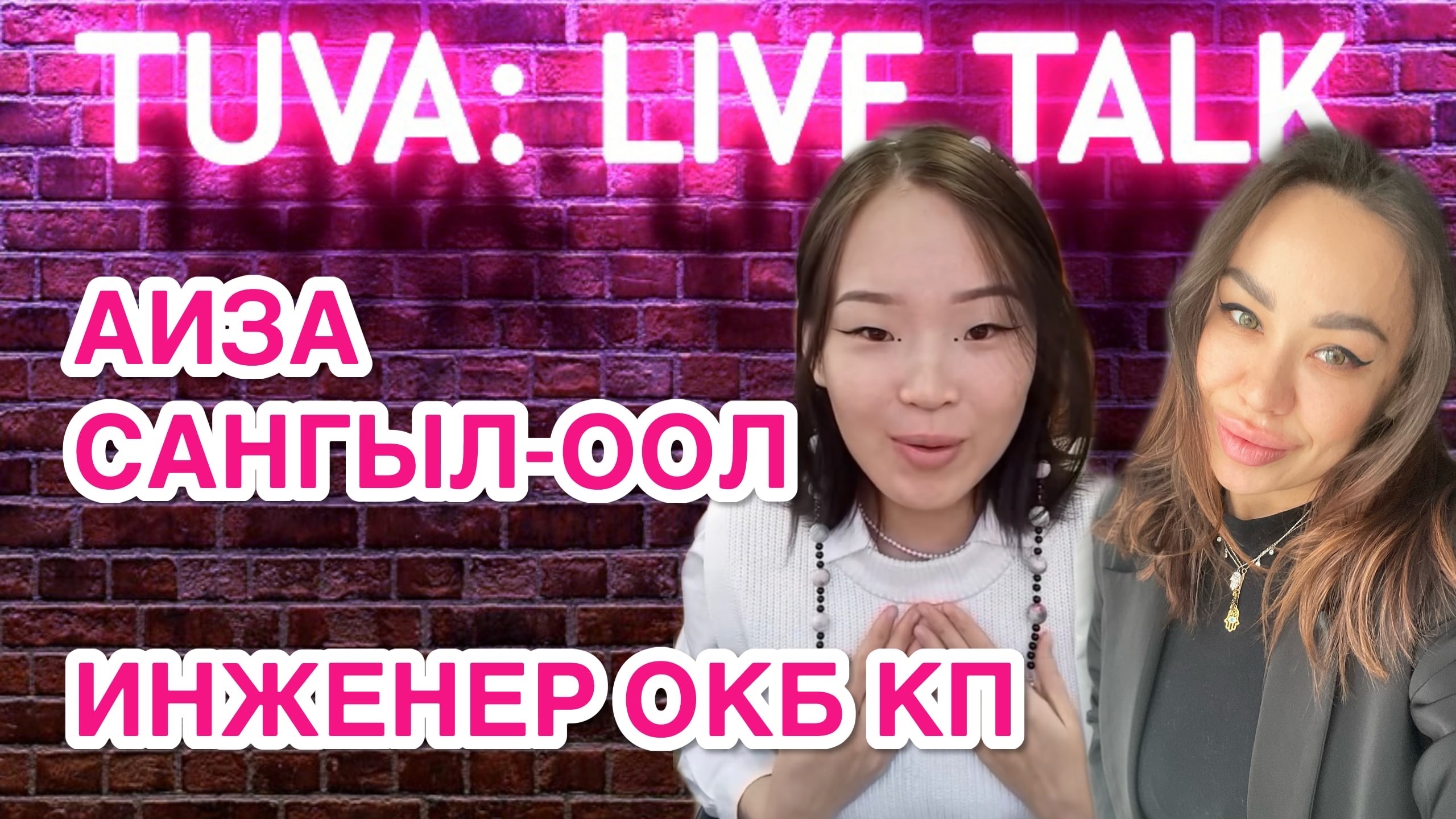 “TUVA: LIVE TALK”: Аиза Сангыл-оол — инженер в ОКБ КП