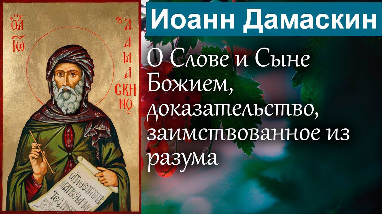 О Слове и Сыне Божием, доказательство, заимствованное из разума / Иоанн Дамаскин