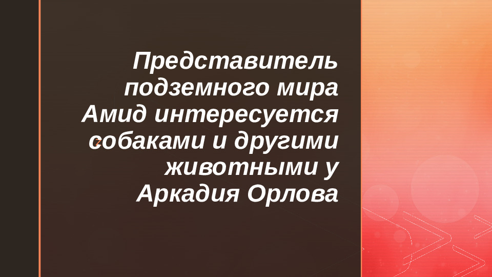 Представитель подземного мира Амид интересуется собаками и другими животными у Аркадия Орлова