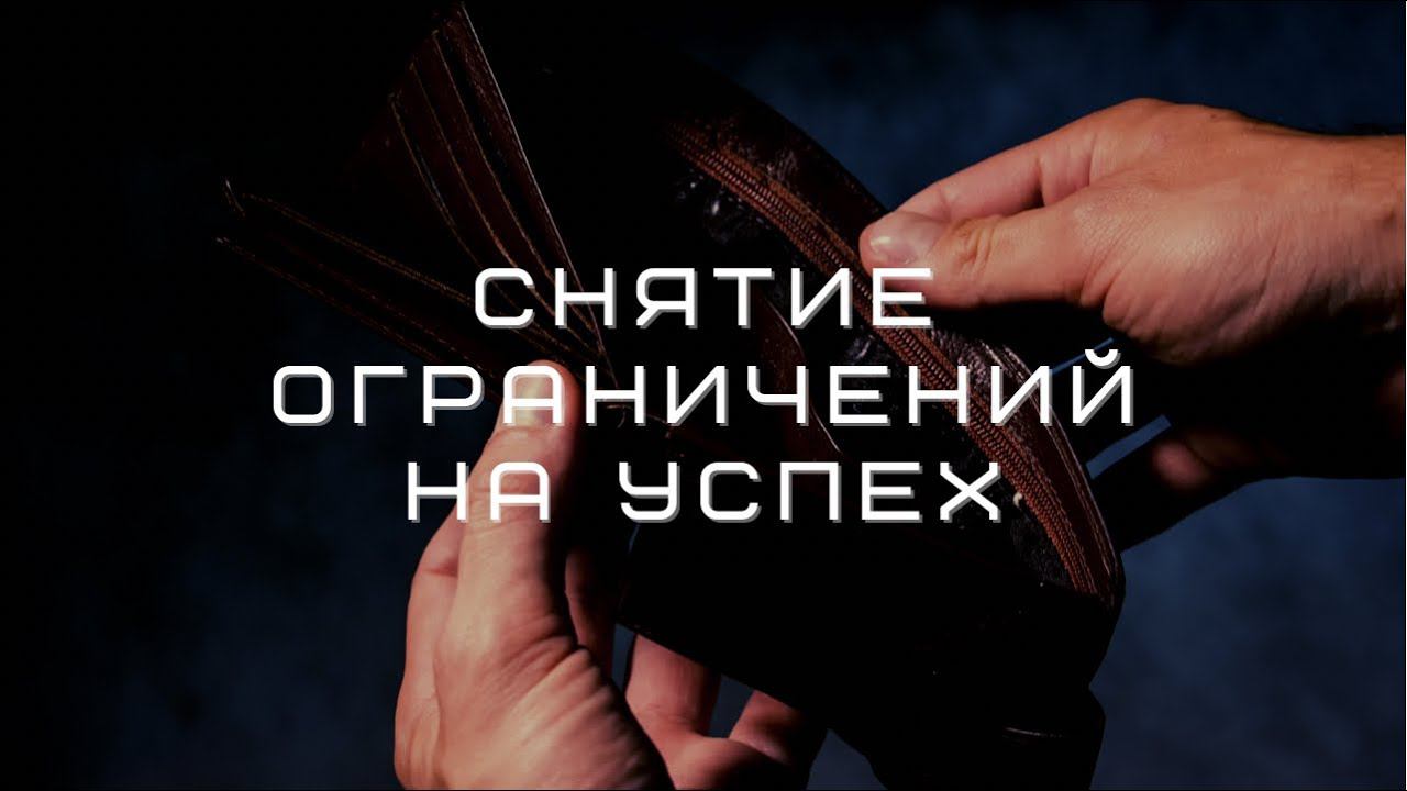 Снятие ограничений на успех