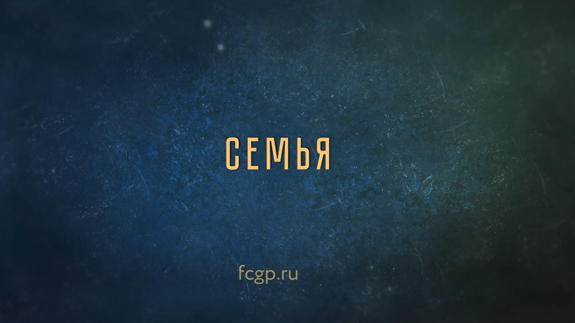 Яна Янпольская в подкасте «Настоящие ценности будущего». Выпуск 6. Семья