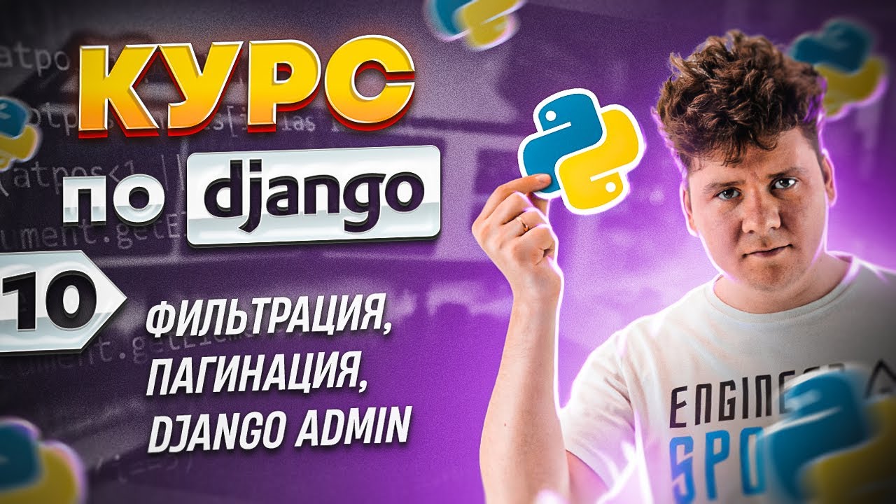 Полный курс по Django # 10 / Фильтрация, пагинация, Django Admin