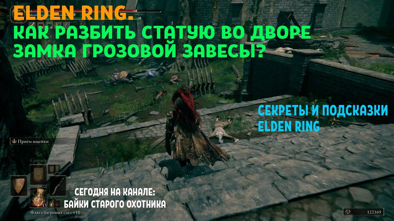 Elden Ring. Как разбить статую со светящейся трещиной во дворе замка Грозовой Завесы?