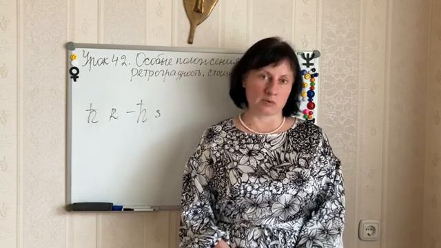 Урок 42. Особые положения планет_ ретроградность, стационарность.