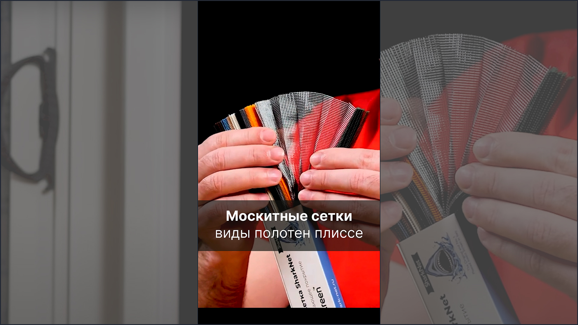 Виды сеточных полотен плиссе