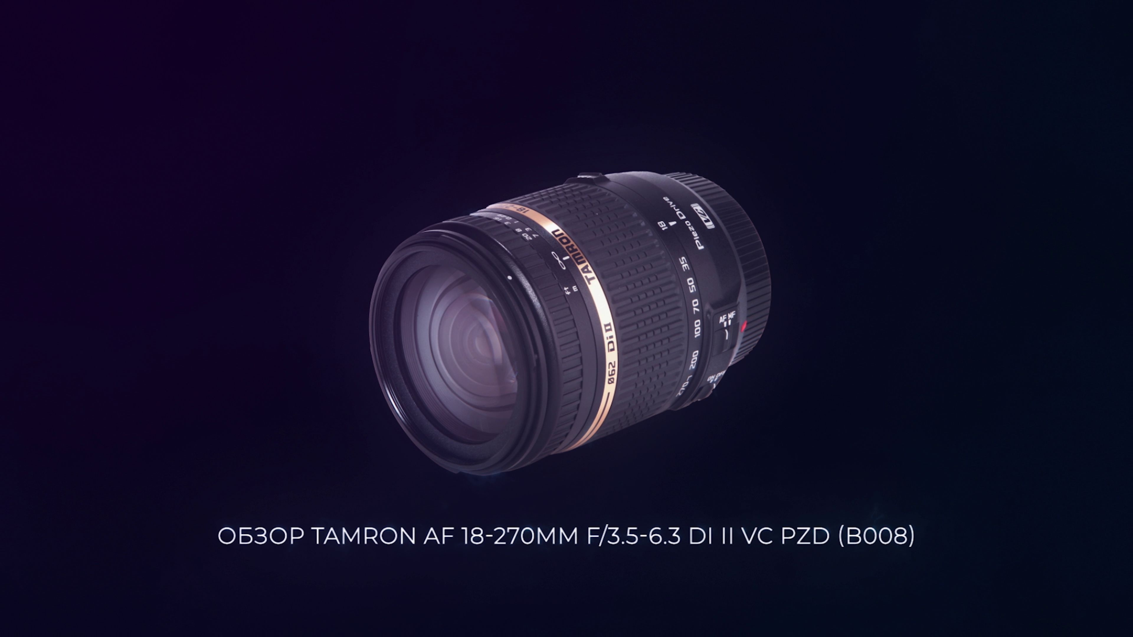 Обзор Tamron AF 18-270mm F/3.5-6.3 Di II VC PZD