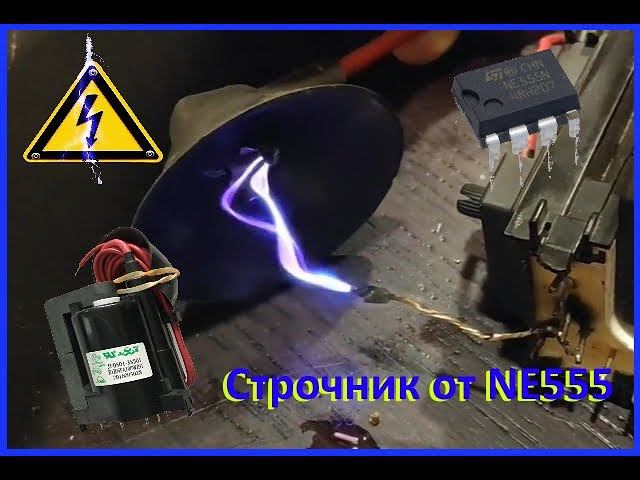 Flyback transformator  ne555 /  срочный трансформатор на не555