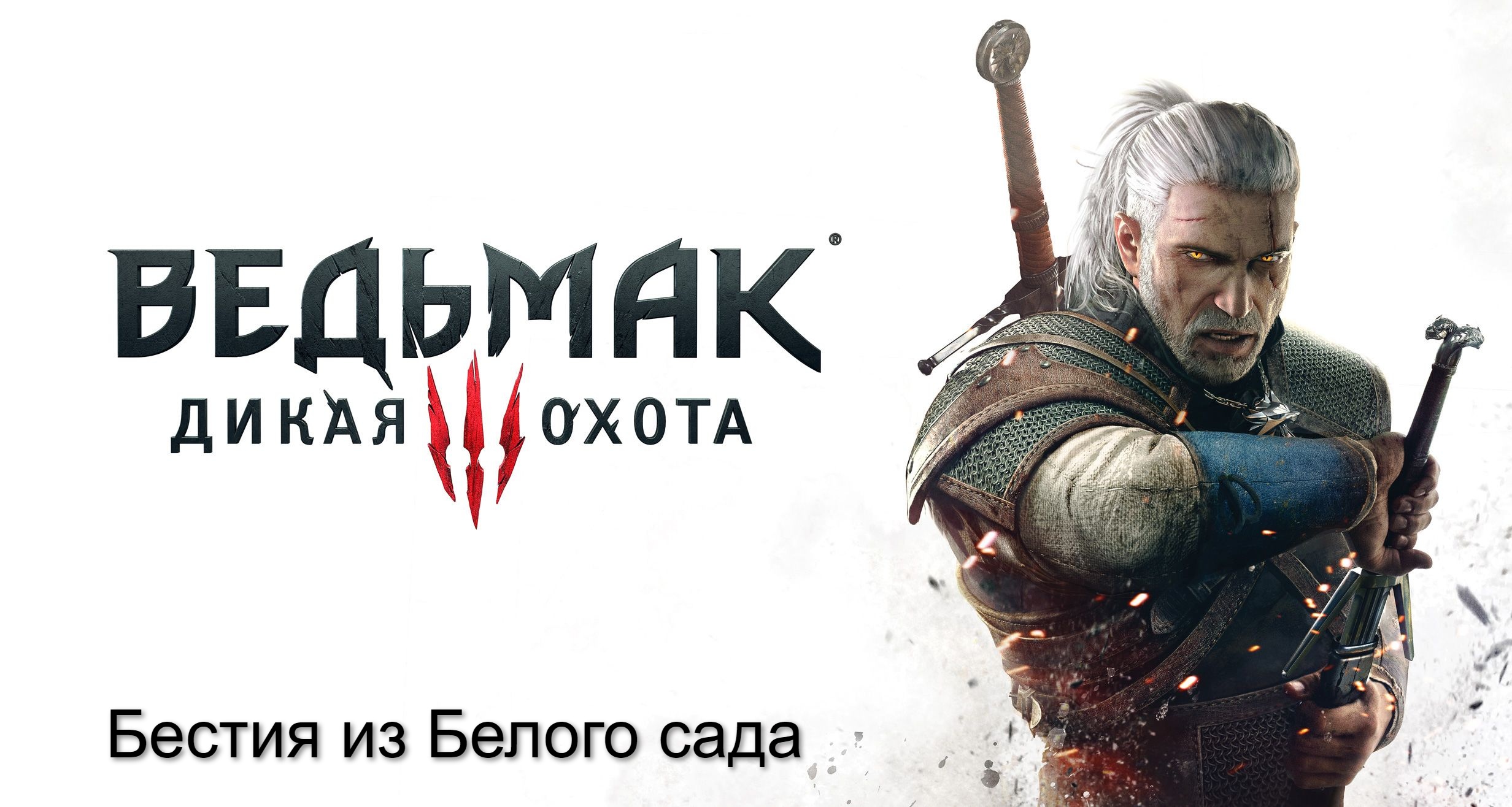 Ведьмак 3- Дикая Охота. Прохождение на PS4. Без комментариев(1).mp4