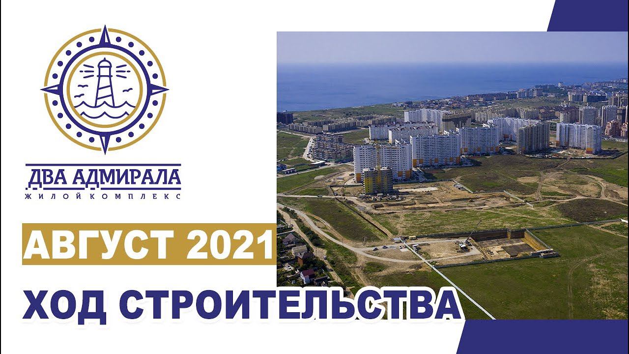 "Два адмирала", АНАПА, август 2021.