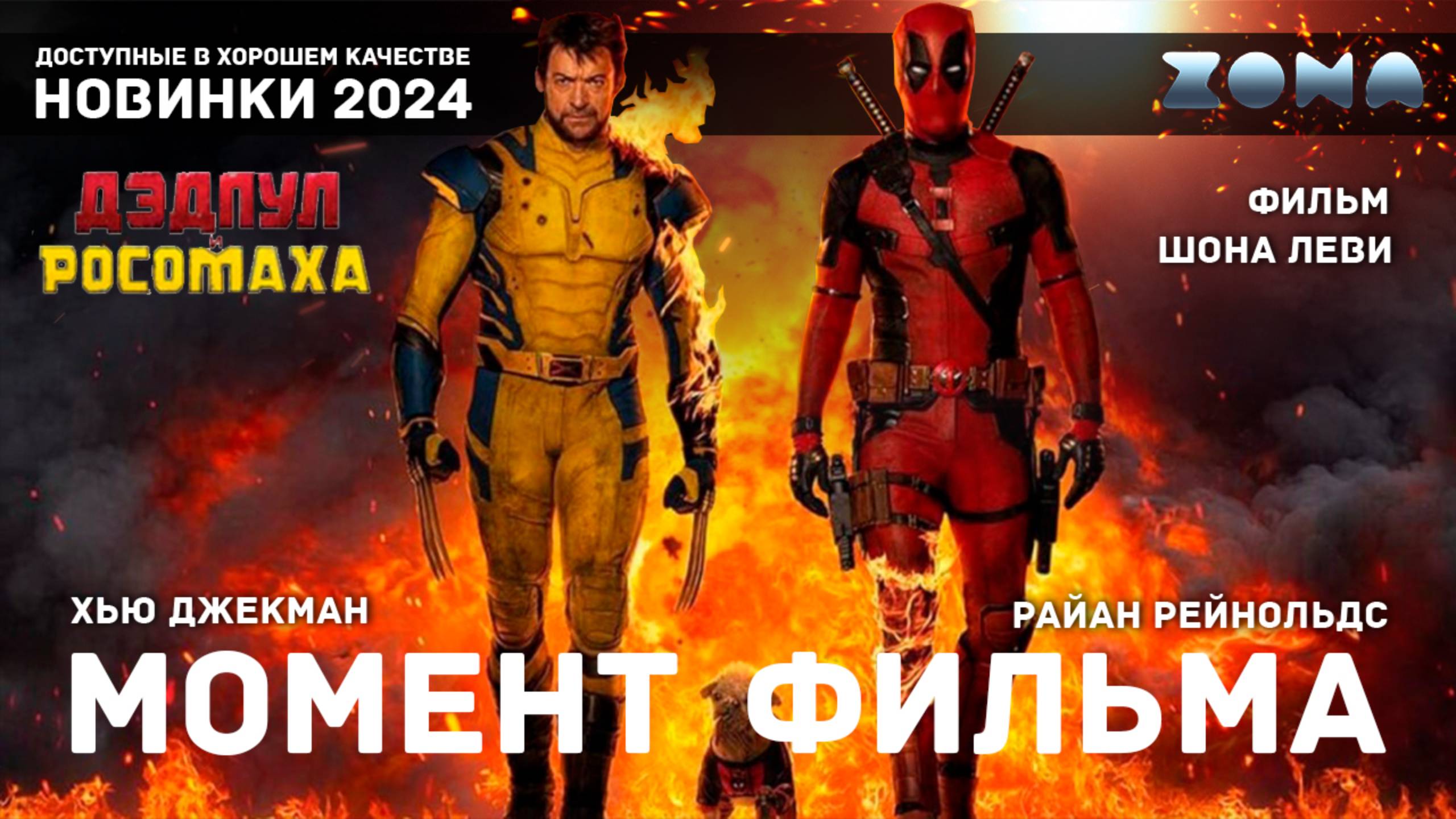Момент из фильма – Драка с армией Дэдпулов – Дэдпул и Росомаха 2024 (ZONA)