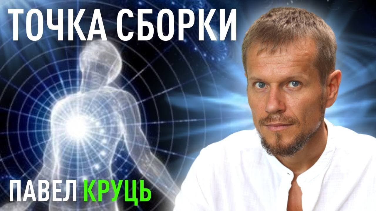 Точка сборки. Где она у вас? Павел Круць