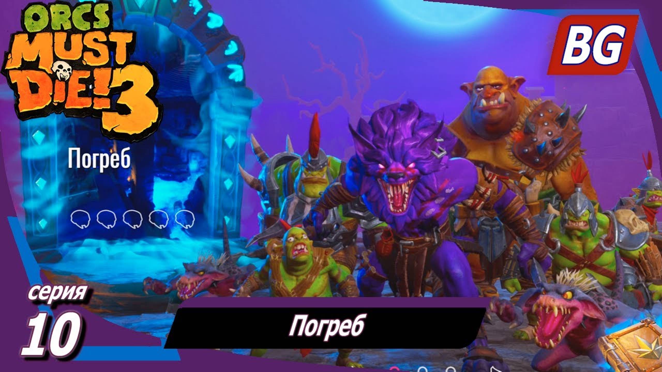 Orcs Must Die! 3 ➤ Прохождение №10 ➤ Погреб