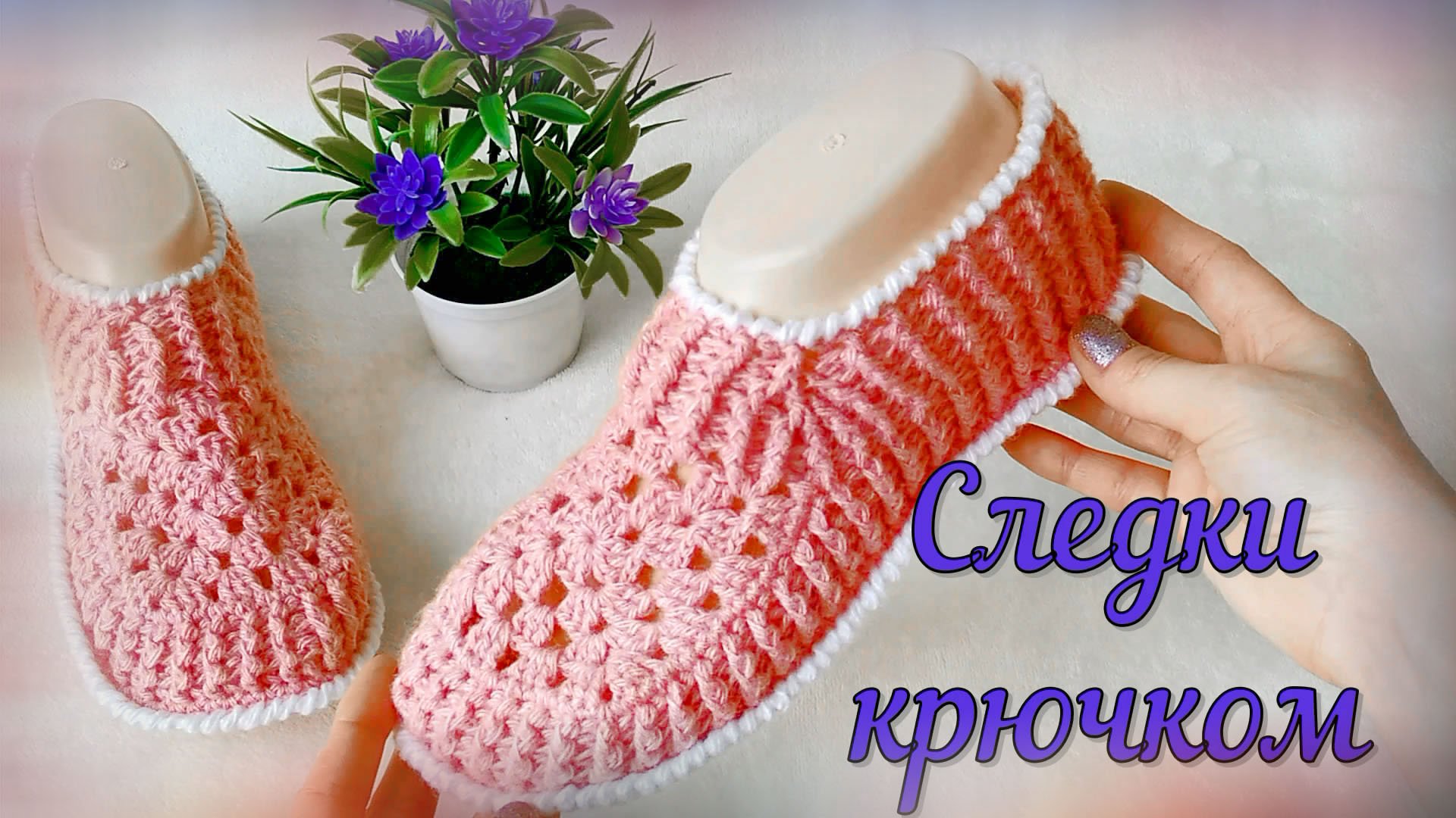 Следки крючком/ МАСТЕР-КЛАСС для начинающих