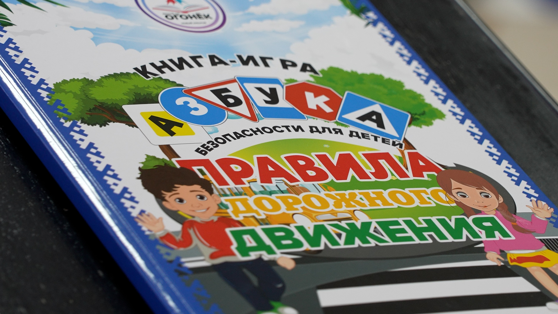 ЗАШЛИ НА «ОГОНЁК» _ Работники компании презентовали в садике книгу «Азбука безопасности для детей»