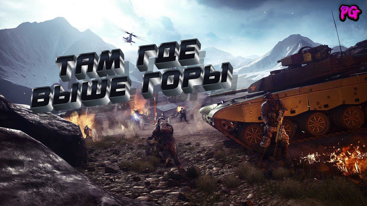 ТАМ ГДЕ ВЫШЕ ГОРЫ... - Battlefield 4