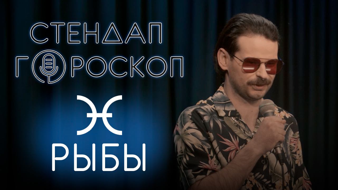 Стендап гороскоп: Дима Орлов про Рыб