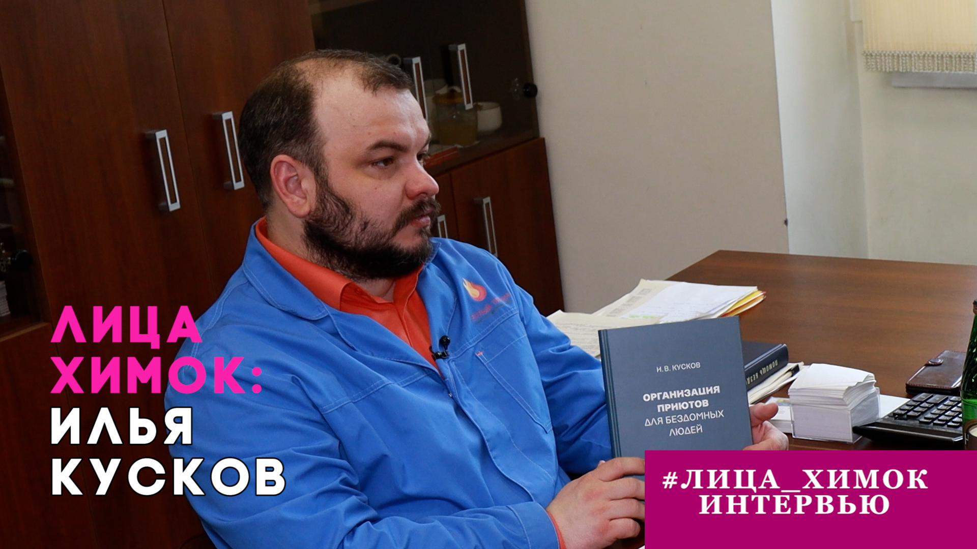 «ЛИЦА ХИМОК»: ИЛЬЯ КУСКОВ