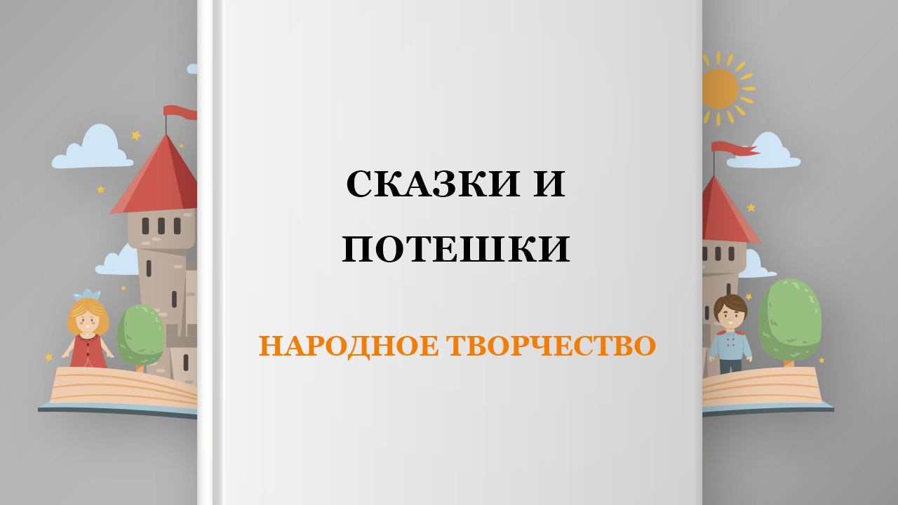 Сказки и потешки, 2 глава