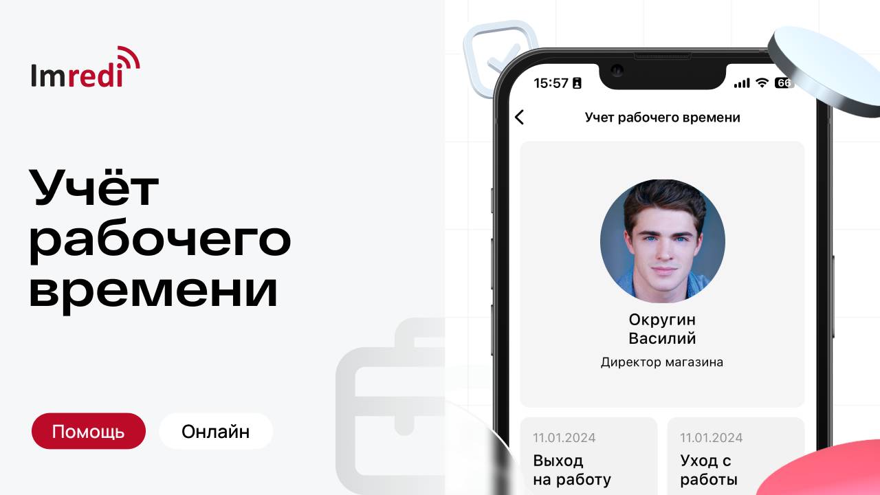 Кейс: Учёт рабочего времени.