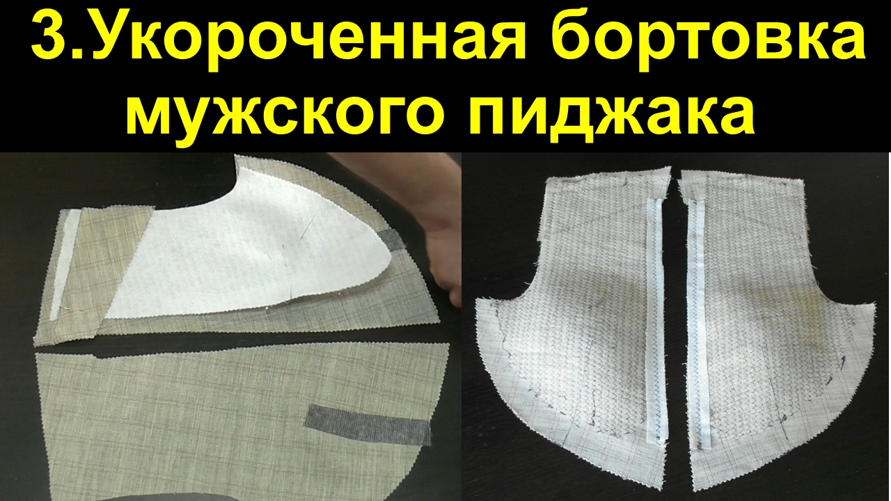 2.Укороченная бортовка мужского клеевого пиджака. Часть 1-ая.avi