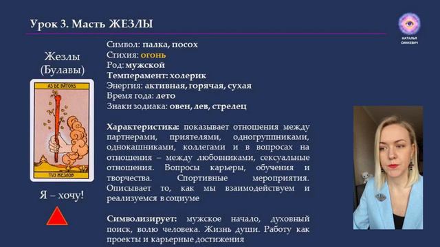 Обучение ТАРО Уэйта. 3.2 занятие: масть Жезлы