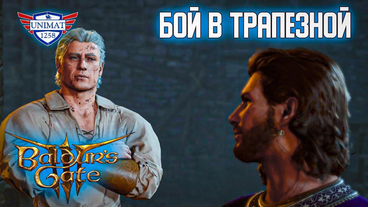 БОЙ В ТРАПЕЗНОЙ | BALDUR'S GATE 3 | #3