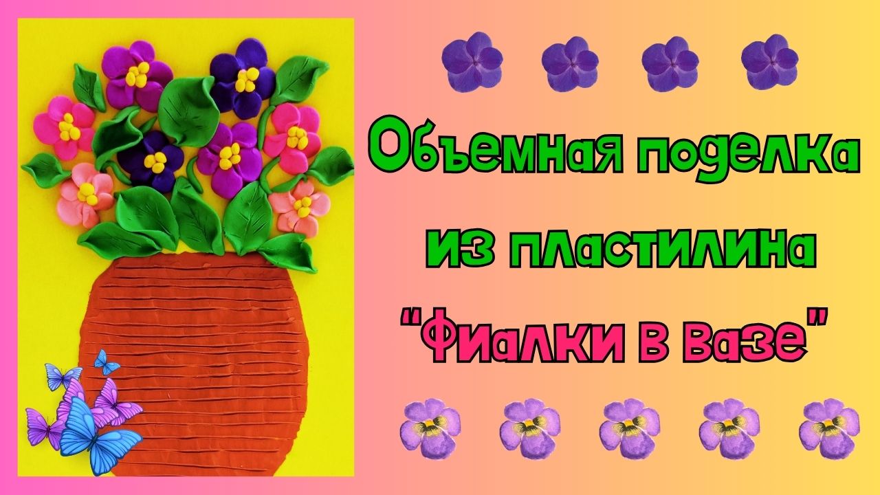 "Фиалки в вазе" | Объёмная поделка из пластилина.