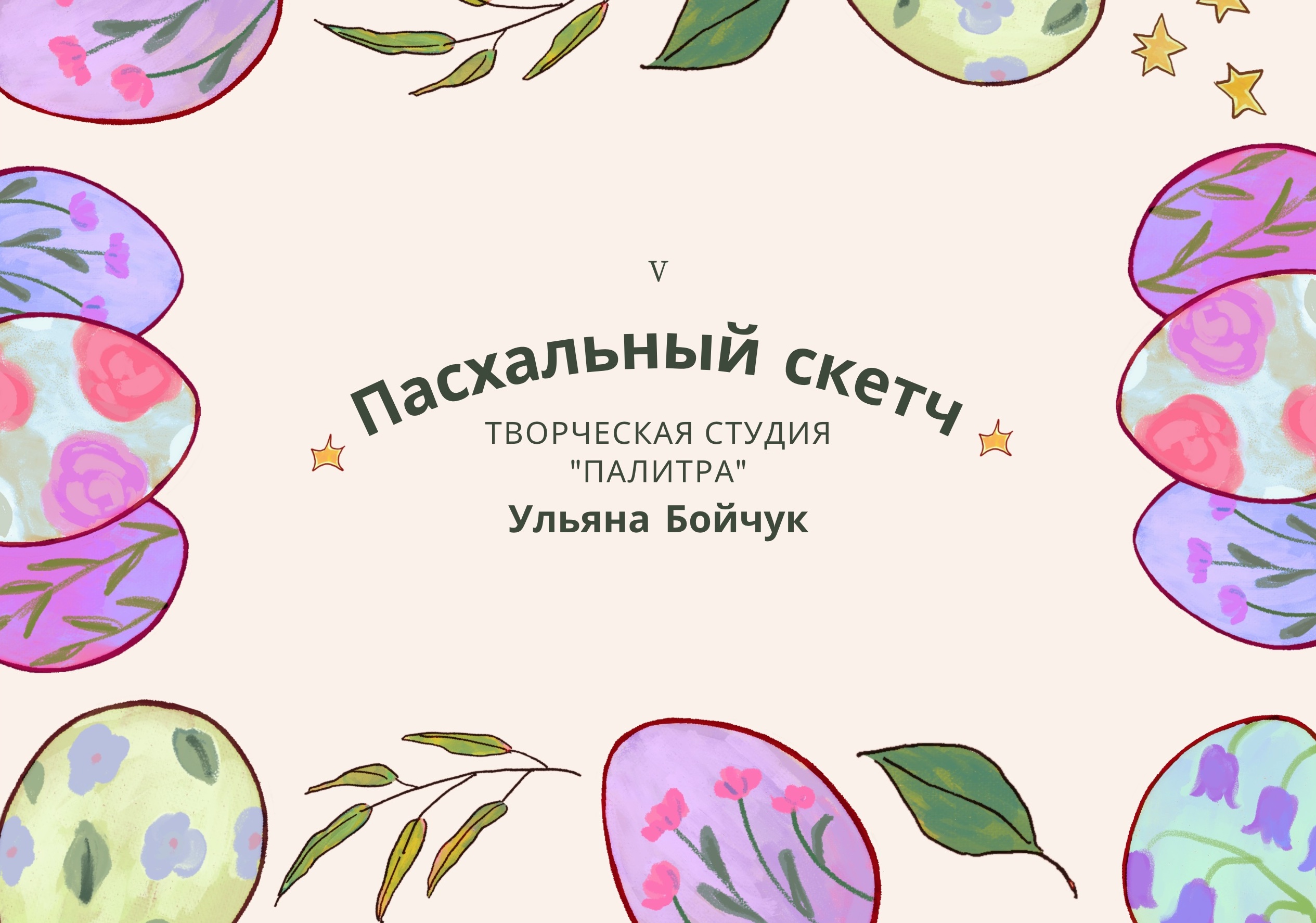 Видеоурок по скетчингу "Пасхальный натюрморт"