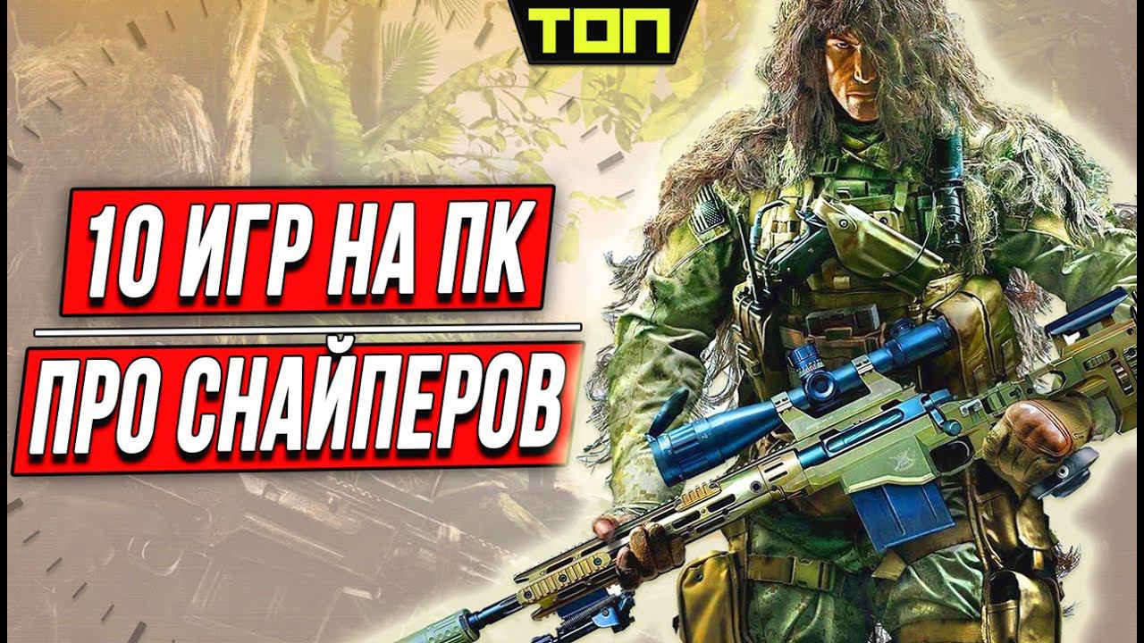 Лучшие игры про снайперов на ПК