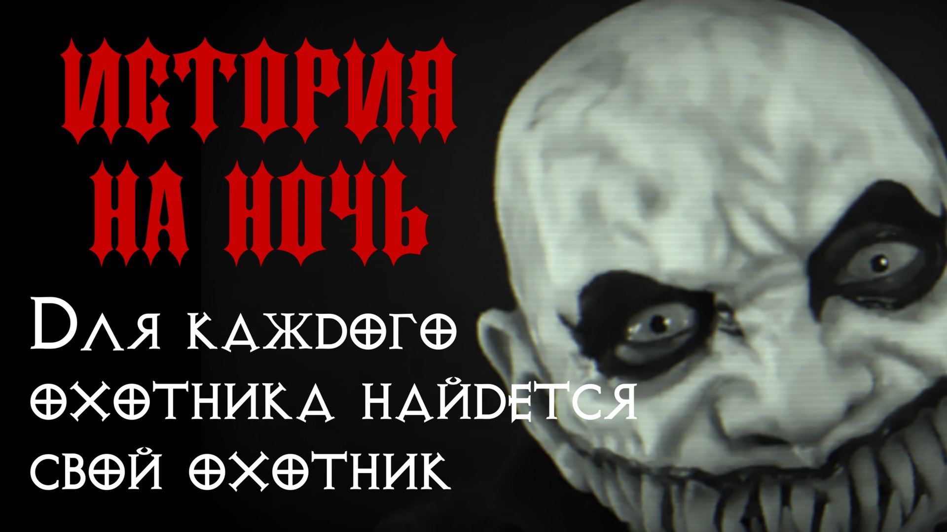 Страшные истории на ночь. Страшилки на ночь. Для каждого охотника найдется свой охотник.