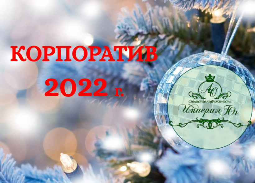 Империя Юг_корпоратив_2022