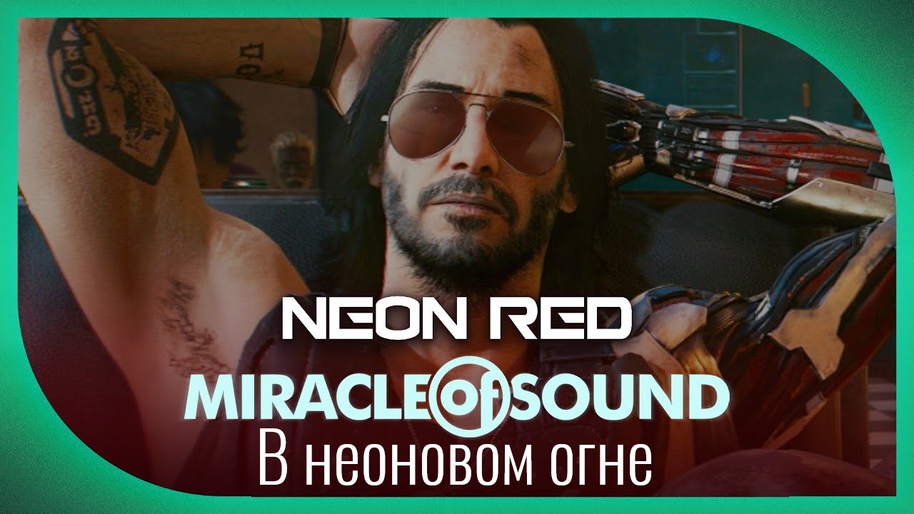 Miracle Of Sound – Neon Red (В неоновом огне) (Cyberpunk 2077)