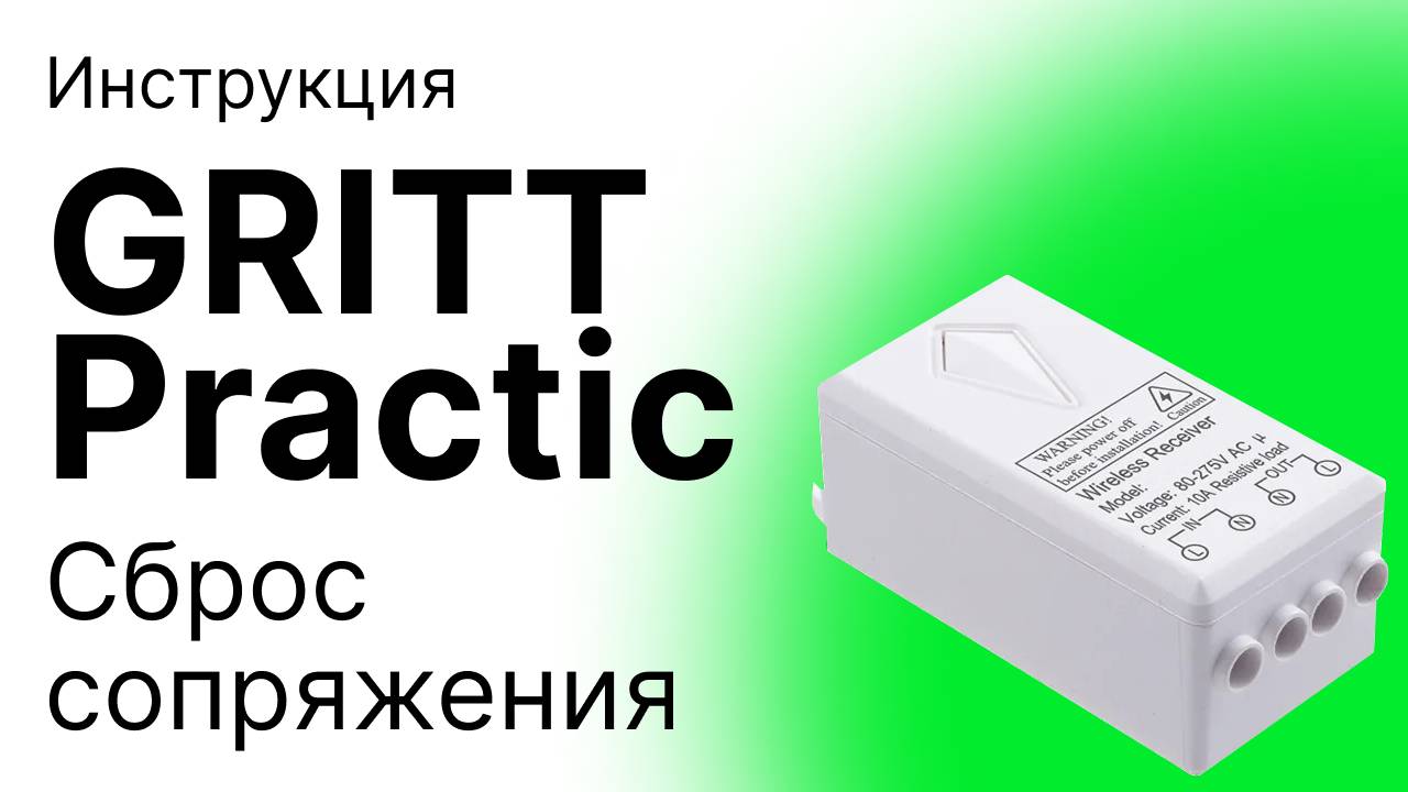 Реле GRITT Practic. Сброс всех привязанных к реле устройств, когда есть доступ к реле