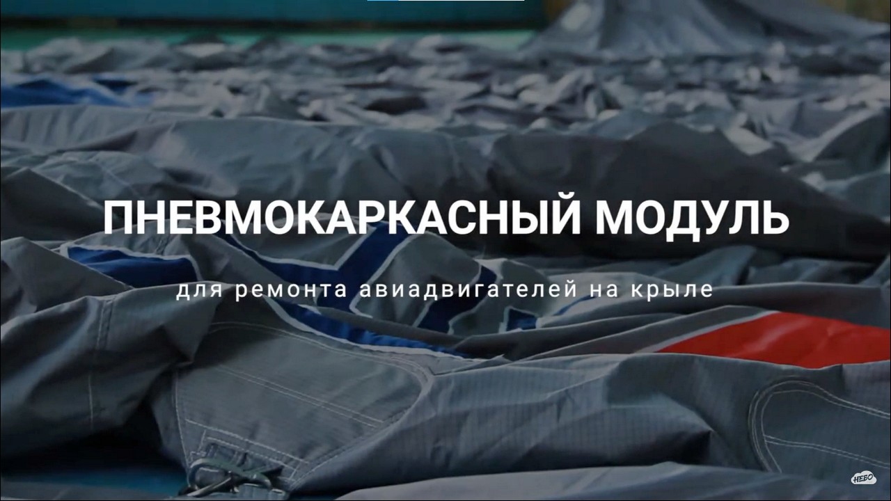 Надувной ангар для ремонта самолета