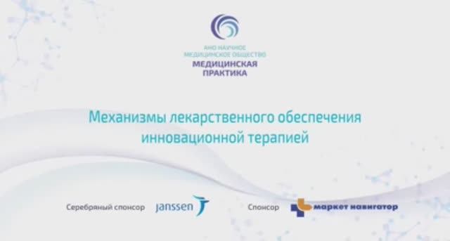 Круглый стол «Механизмы лекарственного обеспечения инновационной терапией»