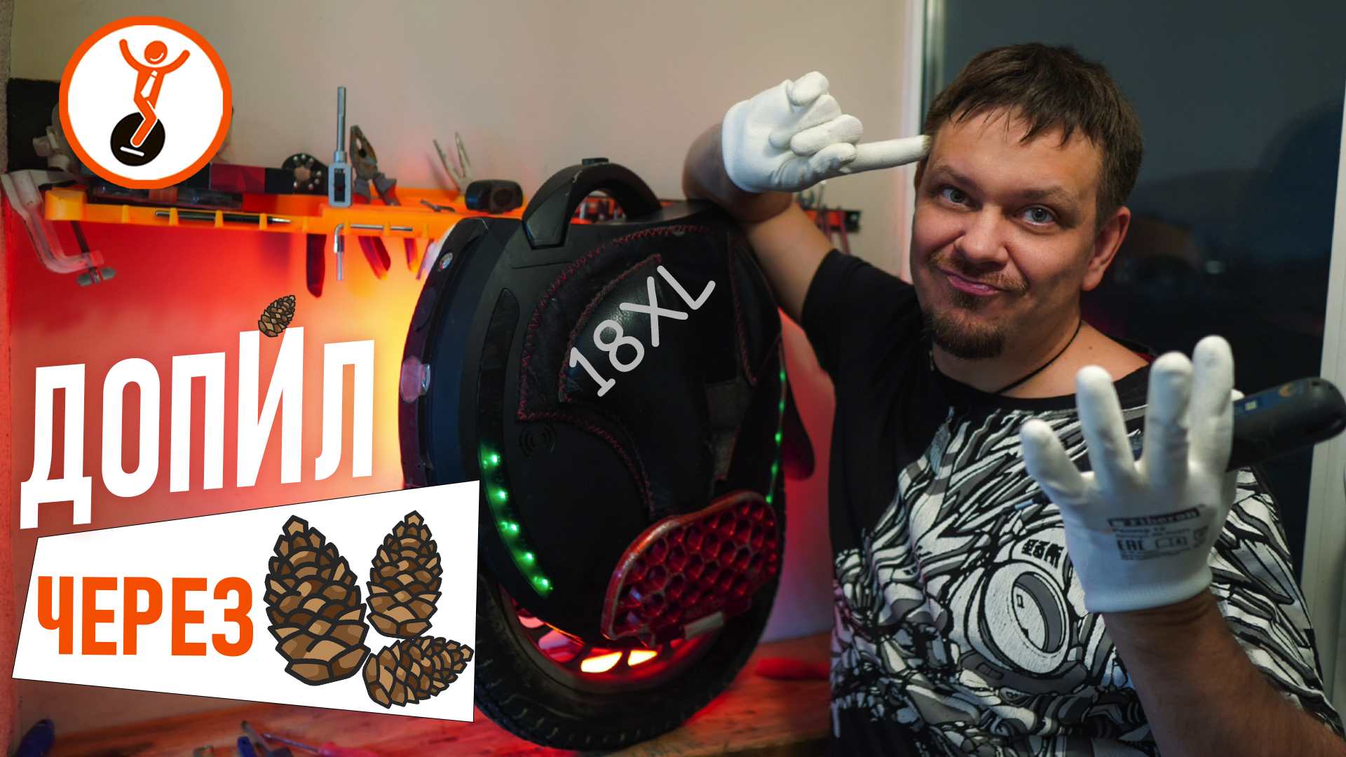 Дорабатываю моноколесо Kingsong 18XL в домашних условиях через собственные ошибки.