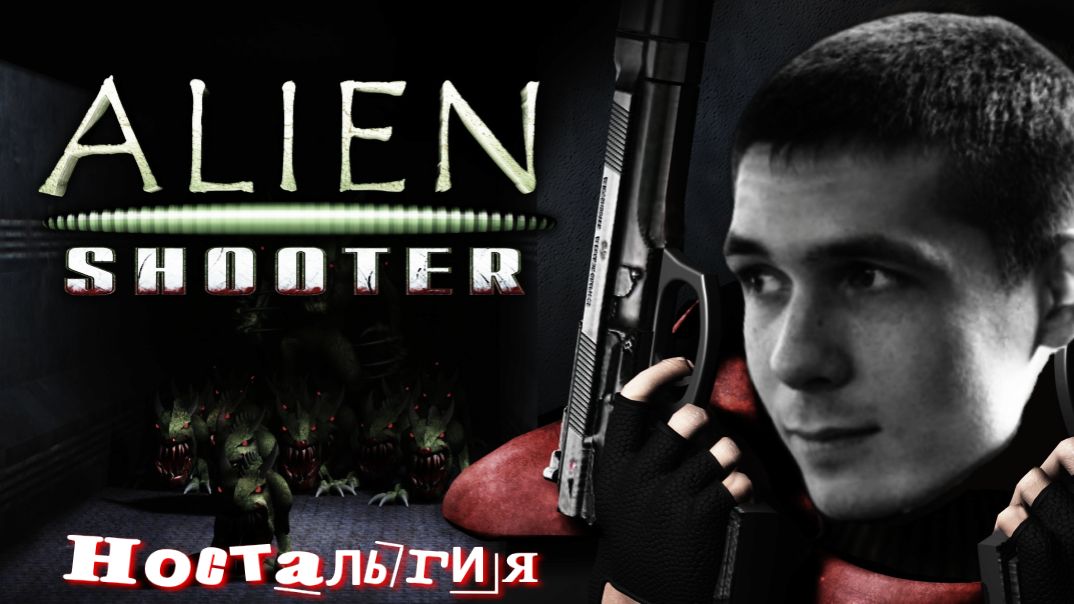 Ностальгия и выживание // Alien Shooter