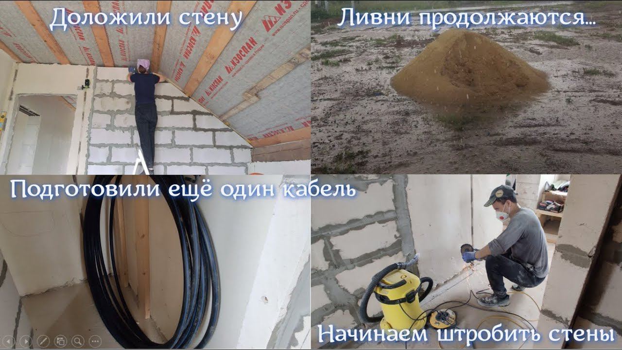 6ч. КОГДА ЖЕ ЗАКОНЧАТСЯ ЛИВНИ?! Доложили стену. Подготовили ещё один кабель. Начинаем штробить стены
