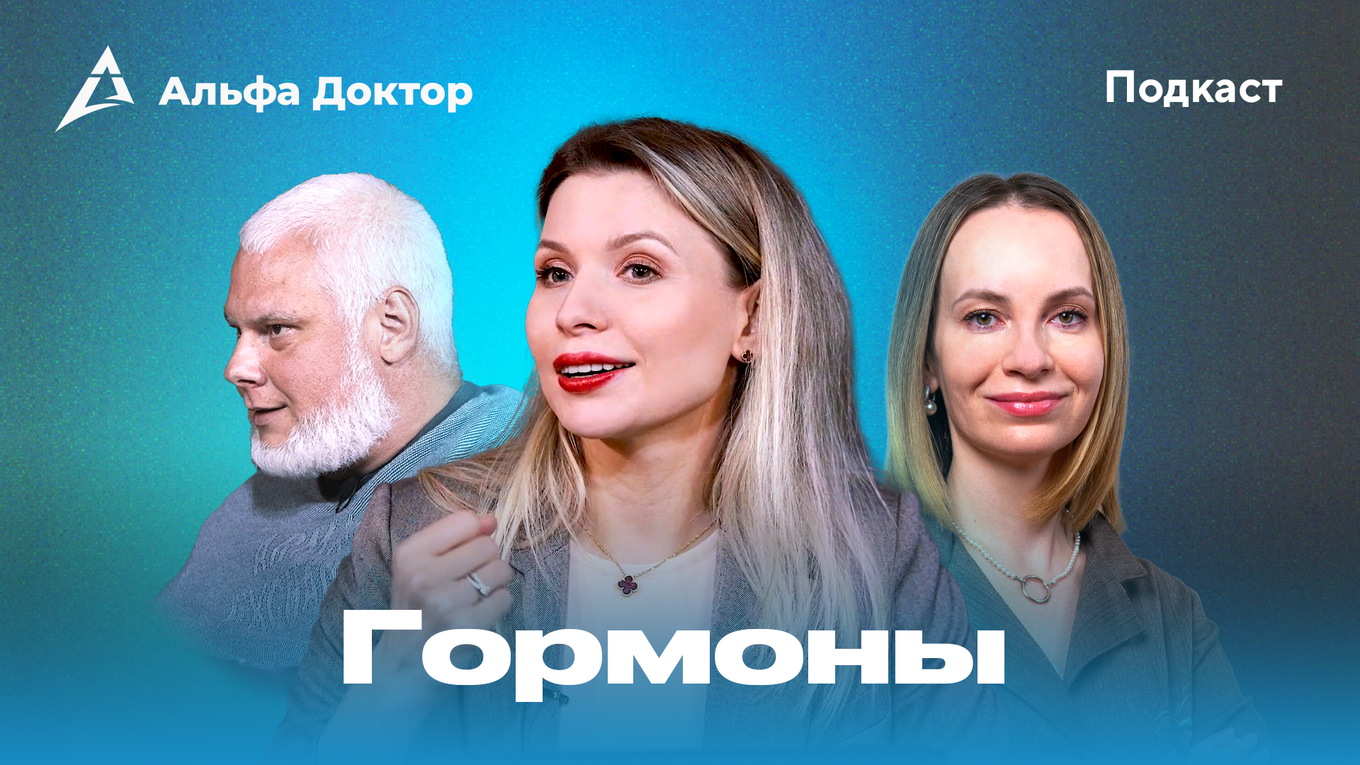 Гормоны  | Подкаст Альфа Доктор